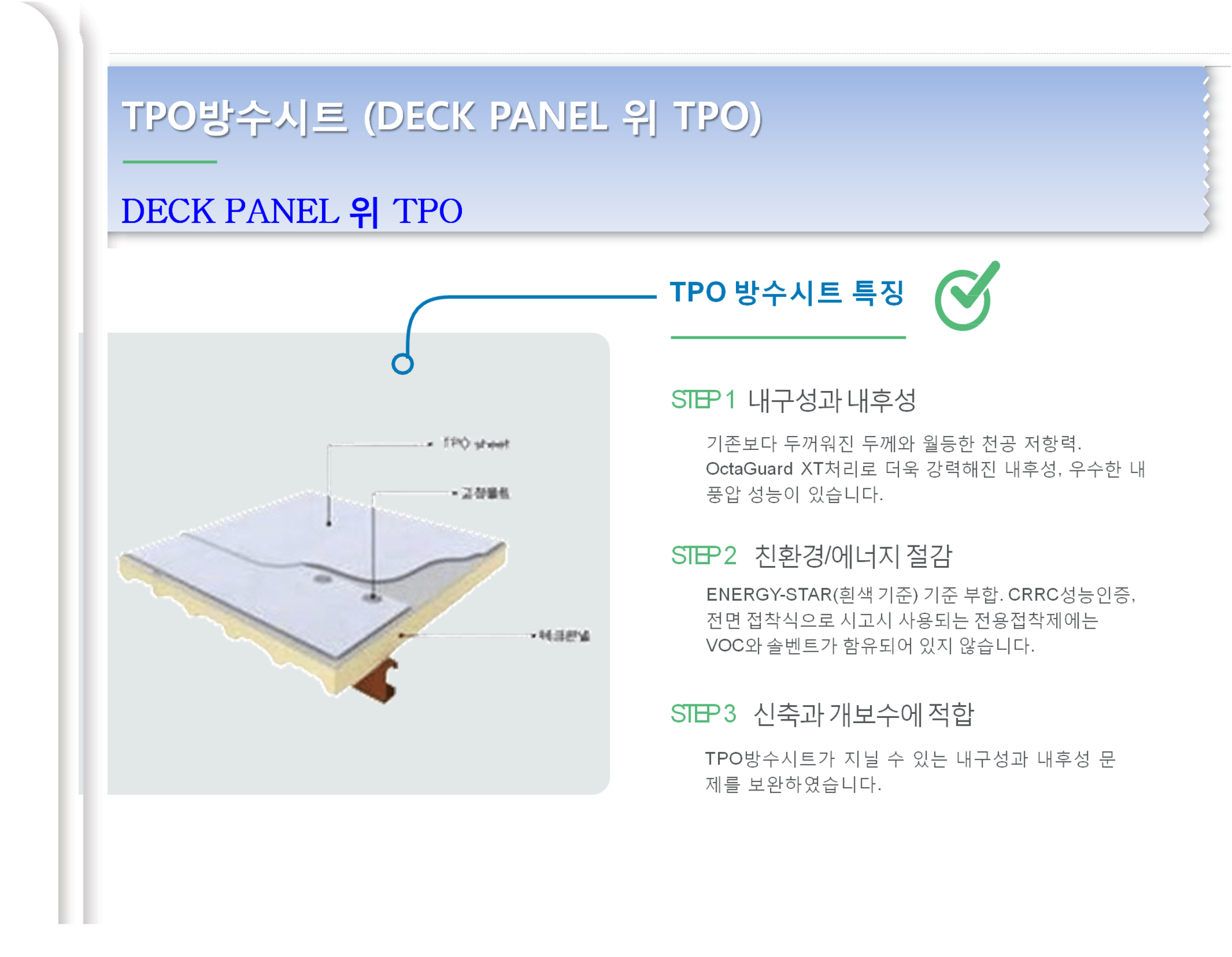 tpo방수시트. DECK PANEL 위 TPO