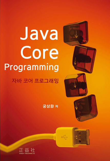 Java Core Programming : 정익사