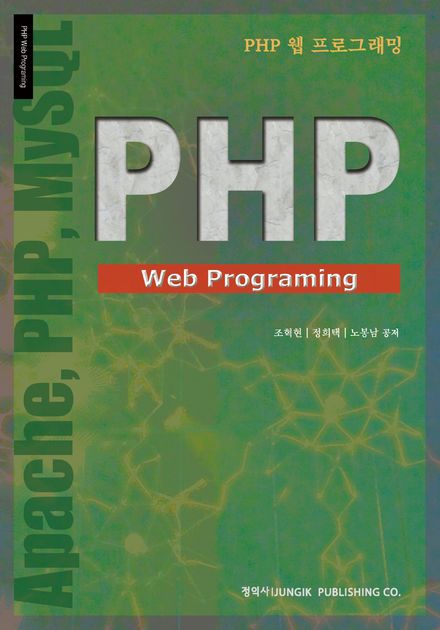 Php 웹 프로그래밍apache Php Mysql 정익사