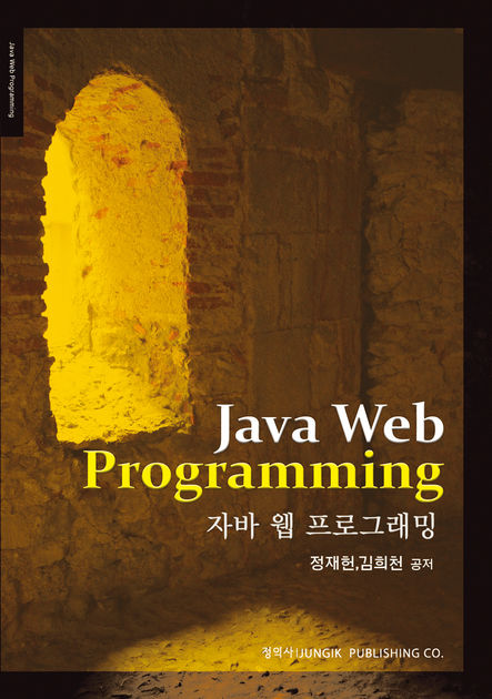 Java Web Programming : 정익사