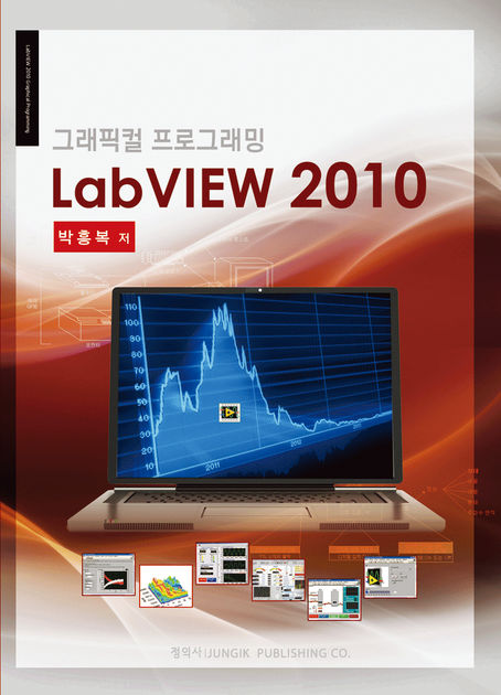 LabVIEW 2010 그래픽컬 프로그래밍 : 정익사
