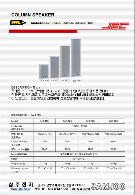 SJC-100/ SJC-200/ SJC-300/ SJC-400 : 삼주전자 컬럼스피커 시방서