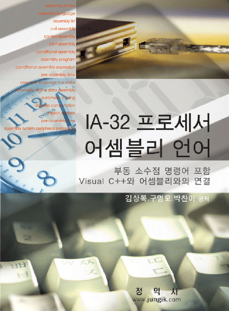 IA-32 프로세서 어셈블리 언어 : 정익사