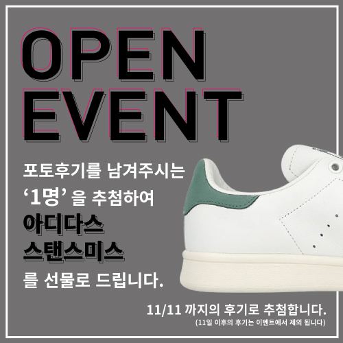 OPEN EVENT _ [ADIDAS] STAN SMITH _ 포토후기 1명추첨 : 스터드레이스