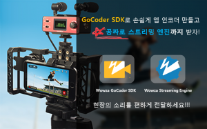 (주)태영엠씨, Wowza Gocoder SDK 구매고객에서 Wowza Streaming Engine Pro 라이센스 무료제공 : TaeyoungMC
