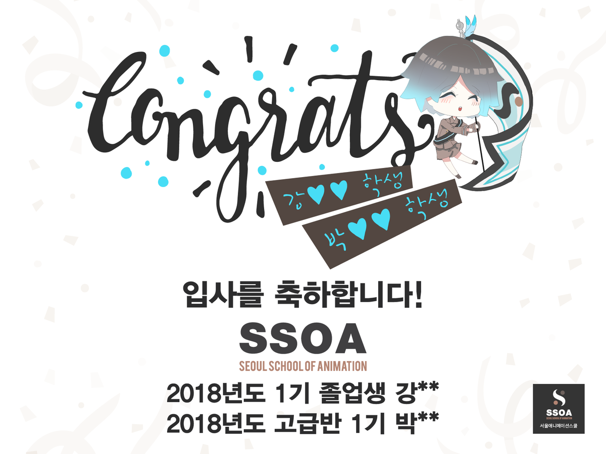 SSOA 1기생 강** 학생의 성공적인 입사를 축하합니다! : SSOA 애니메이션 웹툰 전문 스쿨 공지사항
