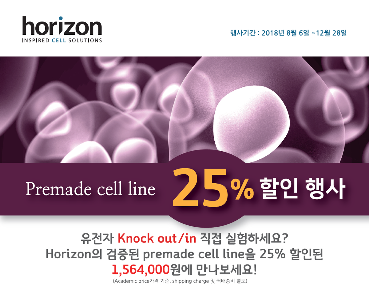 [Horizon] Premade cell line 25% 할인 행사 : 할인행사 및 각종 Event