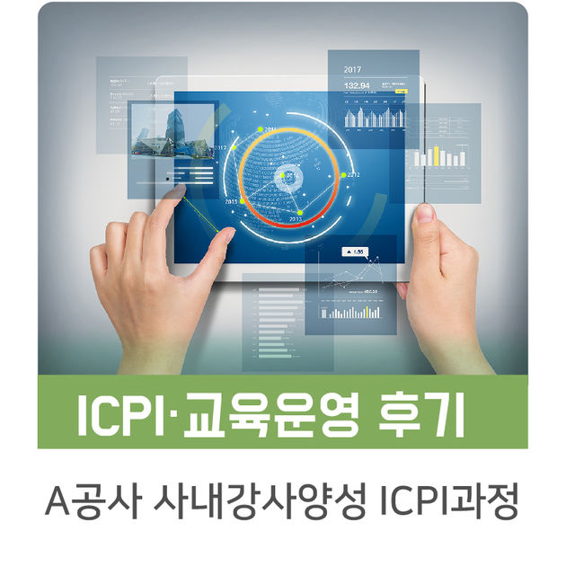 A공사 직무전문강사 양성과정 및 ICPI 시험 : 기업교육 인키움