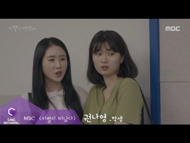 MBC '이별이 떠났다' 권나영 캐스팅 영상 [학생 역] : 씨앤씨스쿨 수강생 출연 현황