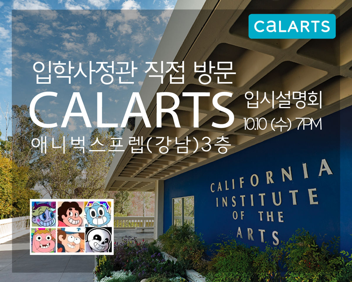 CALARTS (California Institute of the Arts) 입시설명회 : AB 프렙,뉴스,공지사항,이벤트, 합격생