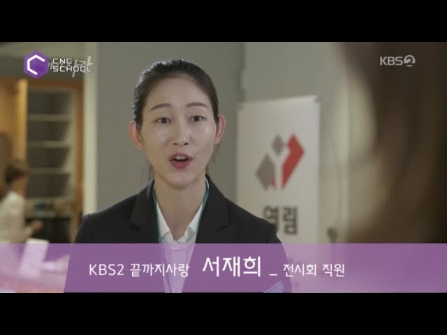 KBS2 '끝까지 사랑' 서재희 캐스팅 영상 [직원 역] : 씨앤씨스쿨 수강생 출연 현황
