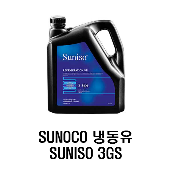 [SUNOCO]써니소 3GS/SUNISO 3GS OIL /냉동유/냉동오일/MO/4L 20L : 뉴비스