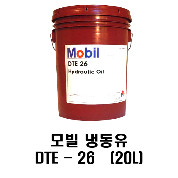 [모빌]DTE - 26/냉동유/냉동오일/AB/20L (MOBIL DTE26) : 뉴비스
