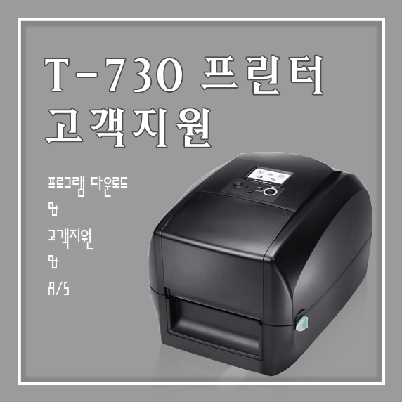 T-730 프린터 고객지원 : 다스에티켓