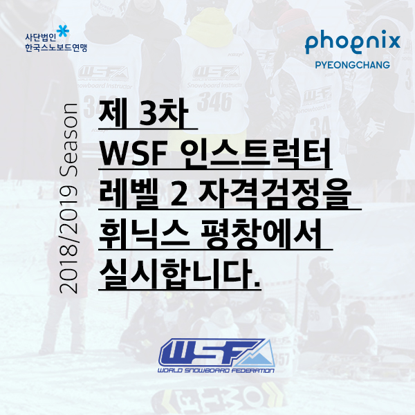 (마감) 제 3차 WSF 인스트럭터 레벨 2 자격검정을 휘닉스 평창에서 실시합니다. : 사단법인한국스노보드연맹 KOSF