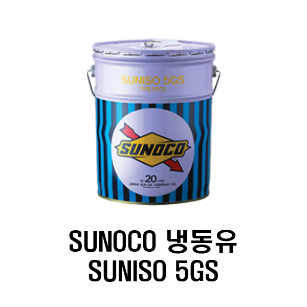 [SUNOCO]써니소 5GS/SUNISO 5GS OIL /냉동유/냉동오일/MO/4L 20L : 뉴비스