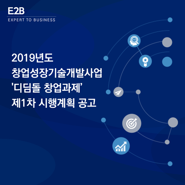 2019년도 창업성장기술개발사업 디딤돌 창업과제 제1차 시행계획 공고 여성참여·소셜벤처과제 포함 윌랩