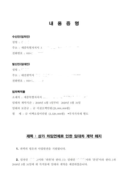 [내용증명] 상가임차 월세미납 계약해지 통보 성공사례