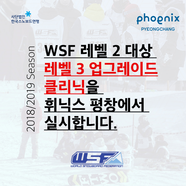 (마감) 기존 레벨 2 대상 WSF 레벨 3 업그레이드 클리닉를 진행합니다. : 사단법인한국스노보드연맹 KOSF