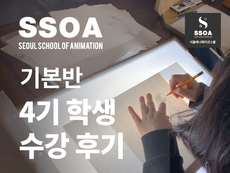 SSOA 애니메이션 기본반 4기 학생 수강 후기 : SSOA 애니메이션 웹툰 전문 스쿨 공지사항