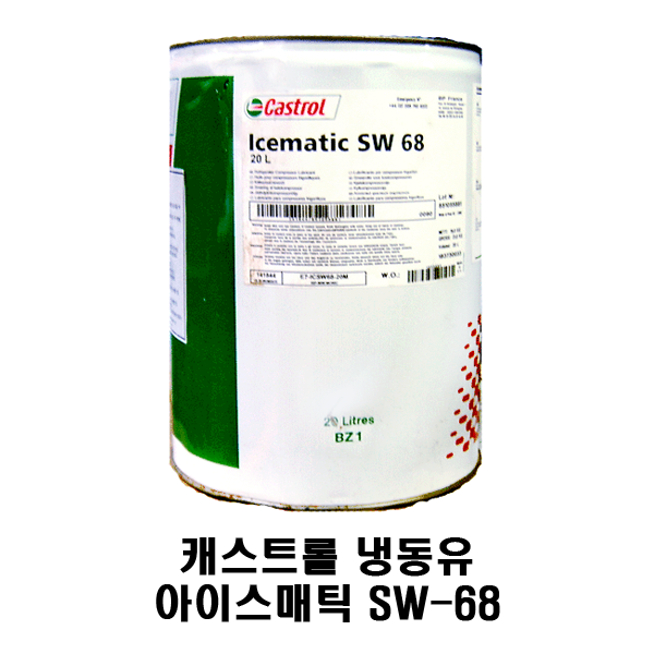 아이스매틱 아이스콜드 SW-68 SW68 냉동유 냉동오일 신냉매용 20L CASTROL : 뉴비스