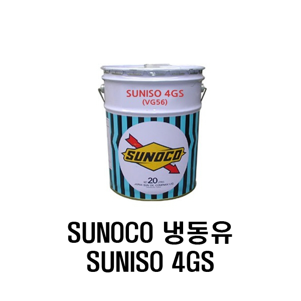 [SUNOCO]써니소 4GS/SUNISO 4GS OIL /냉동유/냉동오일/MO/4L 20L : 뉴비스