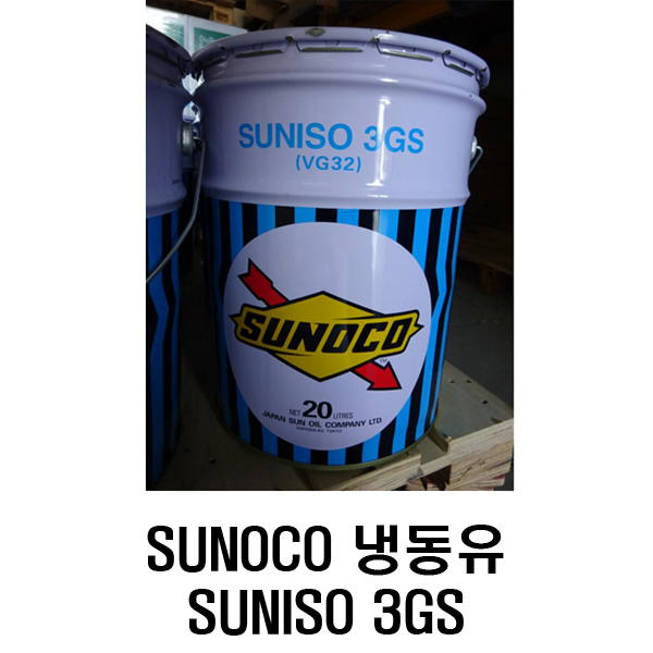 [SUNOCO]써니소 3GS/SUNISO 3GS OIL /냉동유/냉동오일/MO/200L : 뉴비스