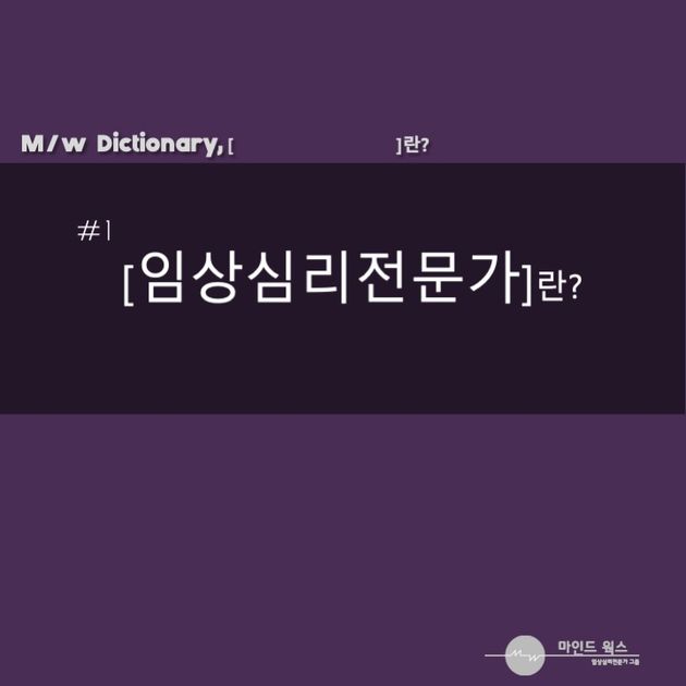 M/W Dictionary, #1. [임상심리전문가]란? : 마인드웍스