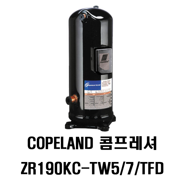 [COPELAND] 20마력 코플랜드 스크롤 콤프레셔 ZR190KC-TW5 / ZR190KC-TW7 / ZR190KC-TFD : 뉴비스