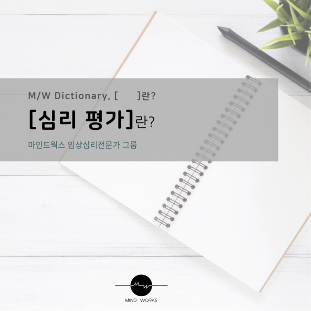 M/W Dictionary, #2. [심리평가]란? : 마인드웍스