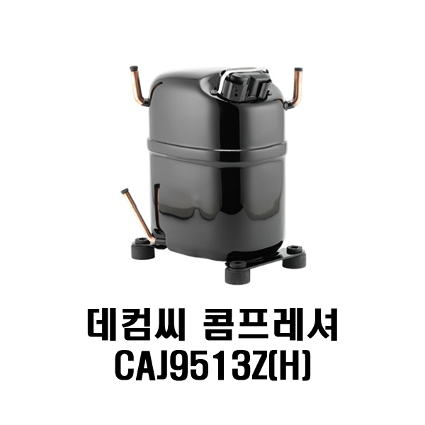 [TECUMSEH] 1마력 콤프레셔 CAJ9513Z(H) : 뉴비스