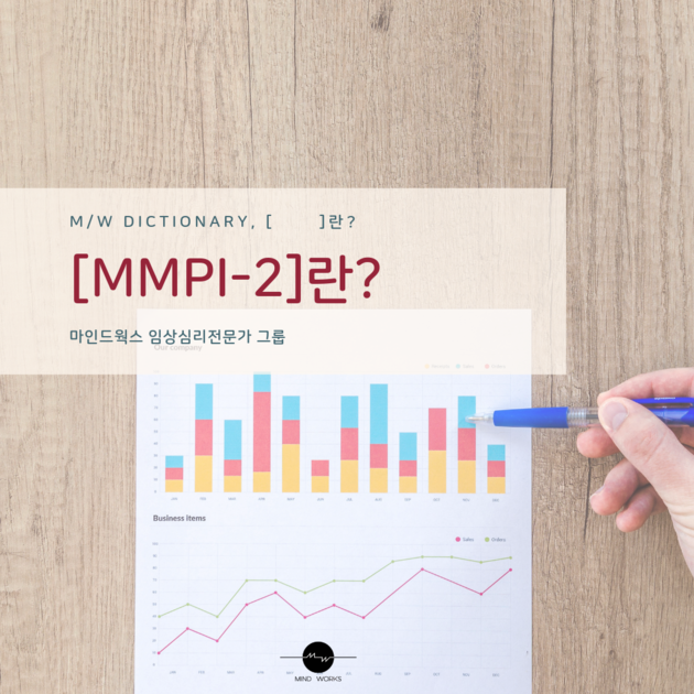 M/W Dictionary, #4 [MMPI-2]란? : 마인드웍스