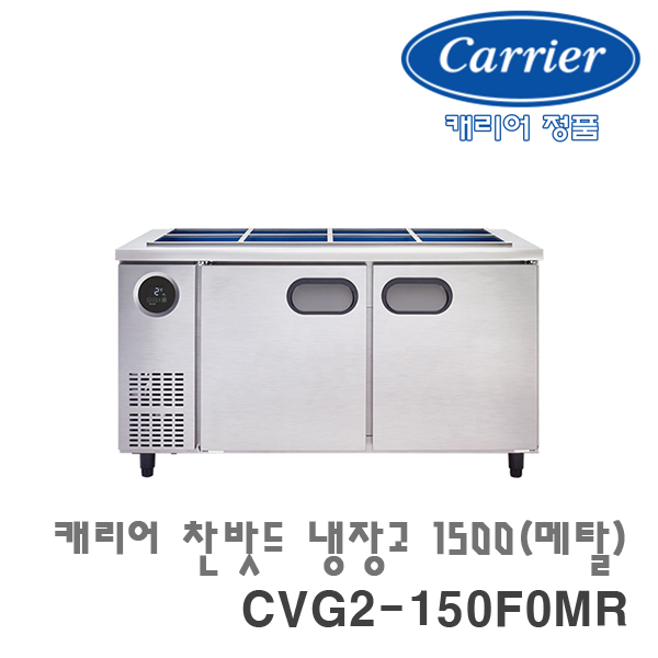 [캐리어] 1500 업소용 반찬/찬밧드 냉장고 CVG2-150F0MR(올냉장, 메탈, 앞작업대 가능) : 뉴비스
