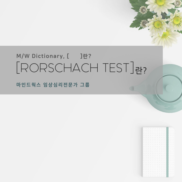 M/W Dictionary, #5 [Rorschach test]란? : 마인드웍스