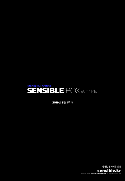 센서블박스 2019년 5월 1주차 : 센서블박스(Sensible Box) - 스타트업 인간지능 큐레이션 매거진