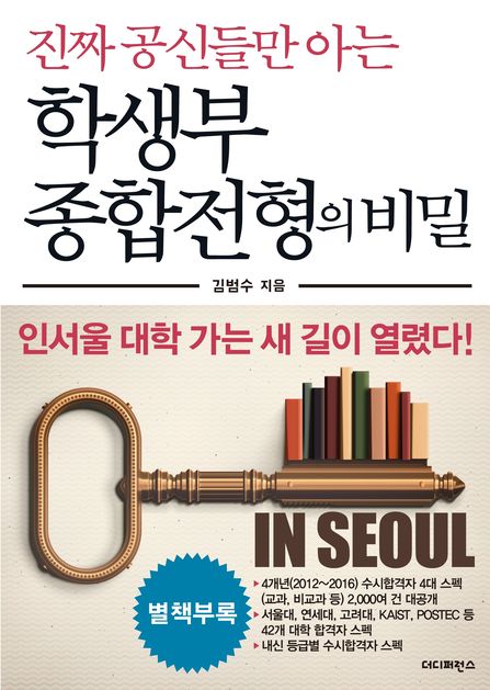 진짜 공신들만 아는 학생부 종합전형의 비밀 : THEDI Book 더디북