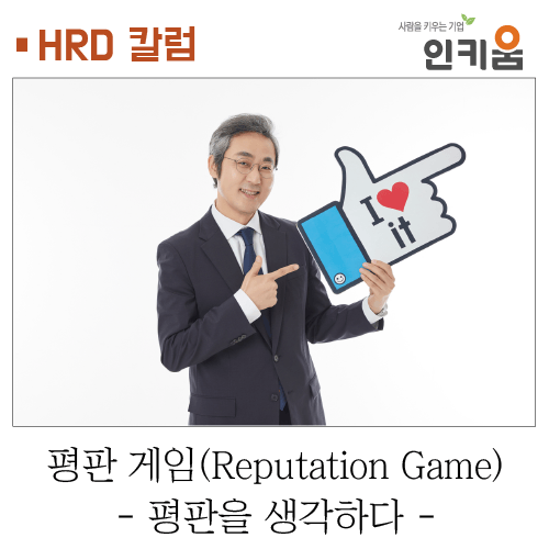 평판 게임(Reputation Game) : 인키움 HRD 칼럼 / 트렌드