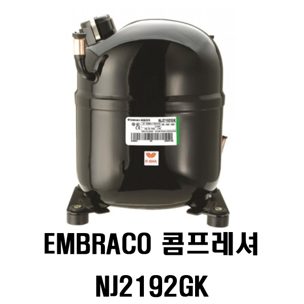 [EMBRACO] 1.25마력 아스파라 콤프레셔 NJ2192GK NJ2192GJ NT2192GKA (ASPERA) : 뉴비스