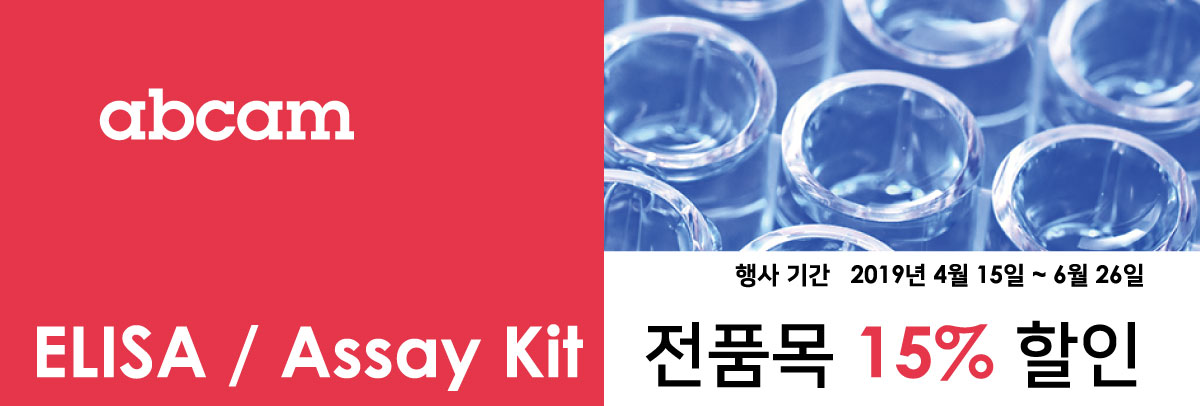 [abcam] ELISA / Assay Kits 전품목 15% 할인[2019.04.15~2019.06.26] : 제품정보
