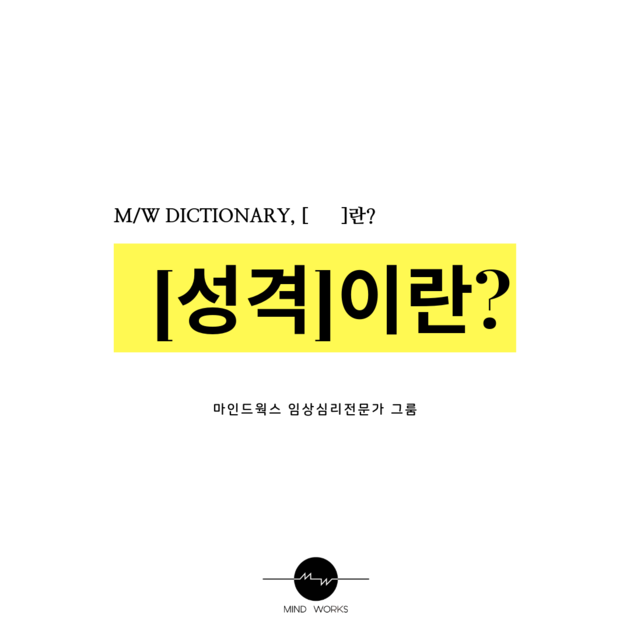 M/W Dictionary, #6 [성격]이란? : 마인드웍스