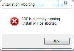 설치 중 BDE is currently running. 오류 처리 방법 : 원어성서원