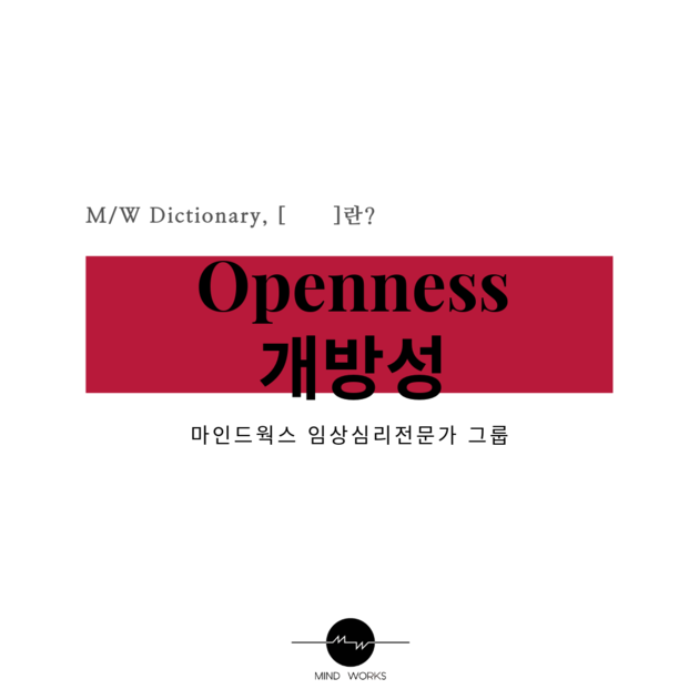 M/W Dictionary, #7 [개방성]이란? : 마인드웍스