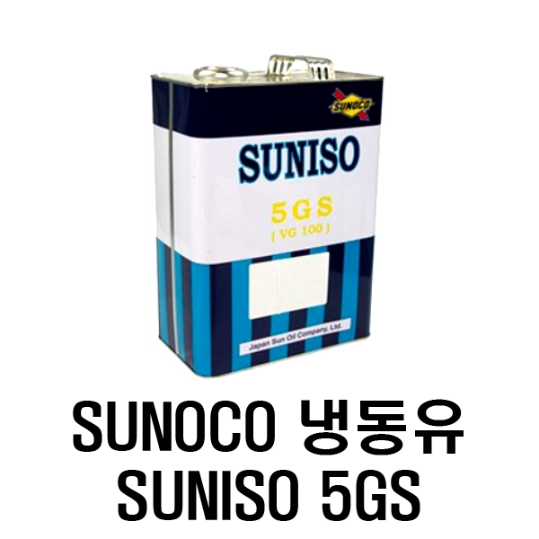 [SUNOCO]써니소 5GS/SUNISO 5GS OIL /냉동유/냉동오일/MO/4L 20L : 뉴비스