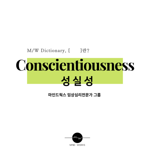 M/W Dictionary, #8 [성실성]이란? : 마인드웍스