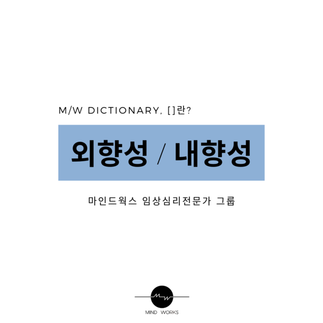 M/W Dictionary, #9 [외향성/내향성]이란? : 마인드웍스