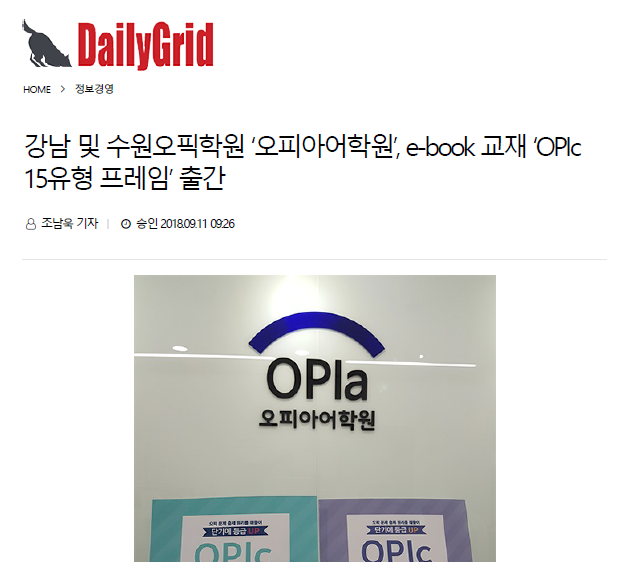 강남 및 수원오픽학원 ‘오피아어학원’, e-book 교재 ‘OPIc 15유형 프레임’ 출간 : 일대일영어회화/오픽/TSC | 오피아어학원