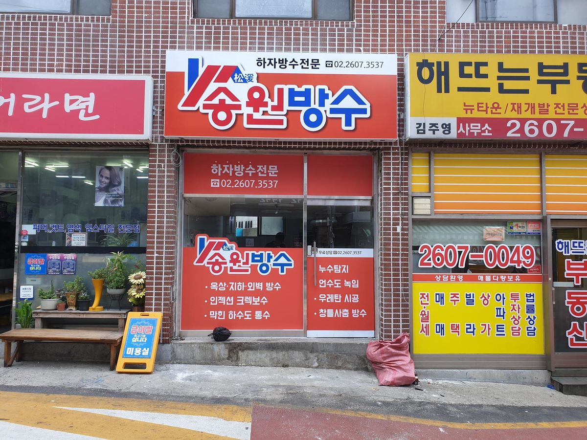 남가좌동 송원방수 플렉스 간판 종류별 간판 사진