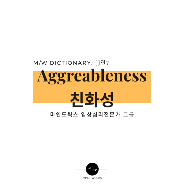 M/W Dictionary, #10 [친화성]이란? : 마인드웍스