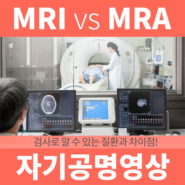 MRI, MRA 검사로 알 수 있는 질환과 차이점!! : 건강검진정보