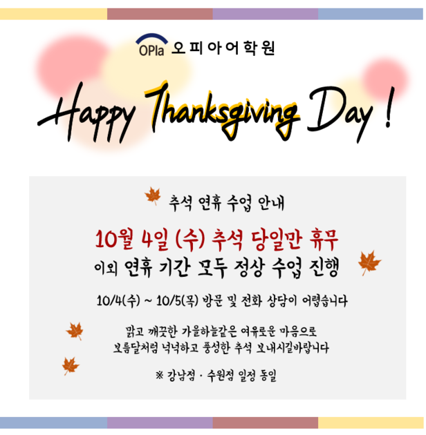 2017 추석 휴무 공지 : 공지사항 | 1:1영어회화/ 아이엘츠/ OPIC / TSC/ SPA | 오피아어학원